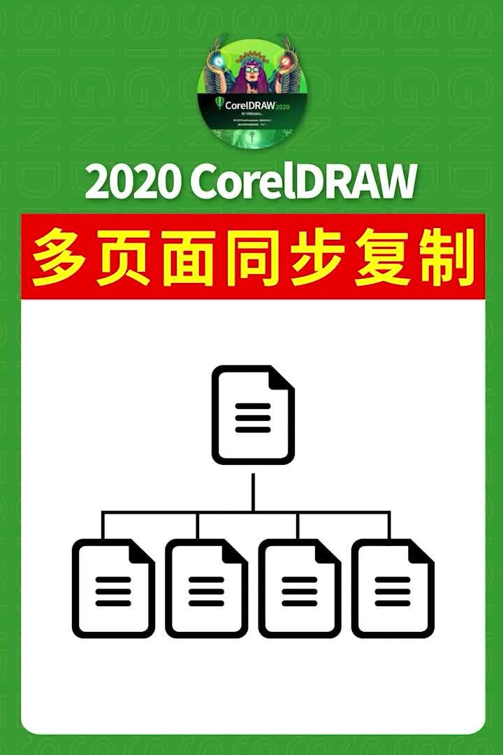 CDR多页面同步复制,平面设计教程#cdr教程 #平面设计 #logo设计 #设计