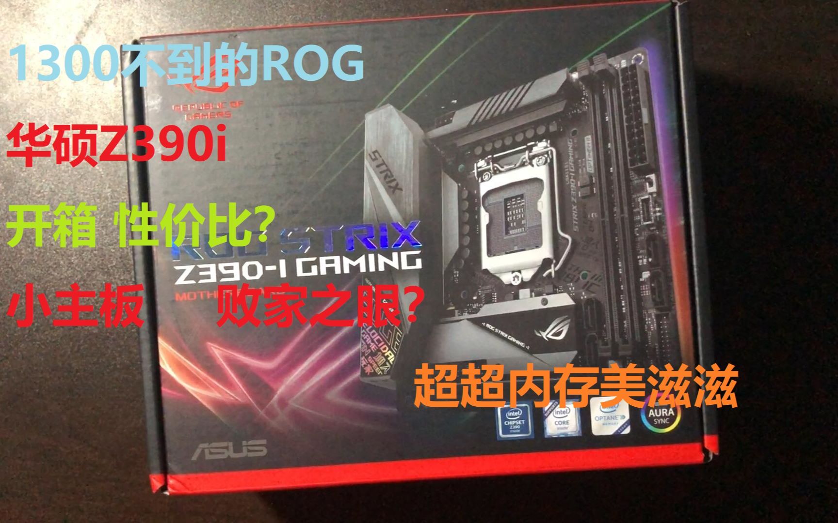 ...元华硕ROG主板z390i开箱,性价比还凑活吧。开个箱itx主板超超内存...
