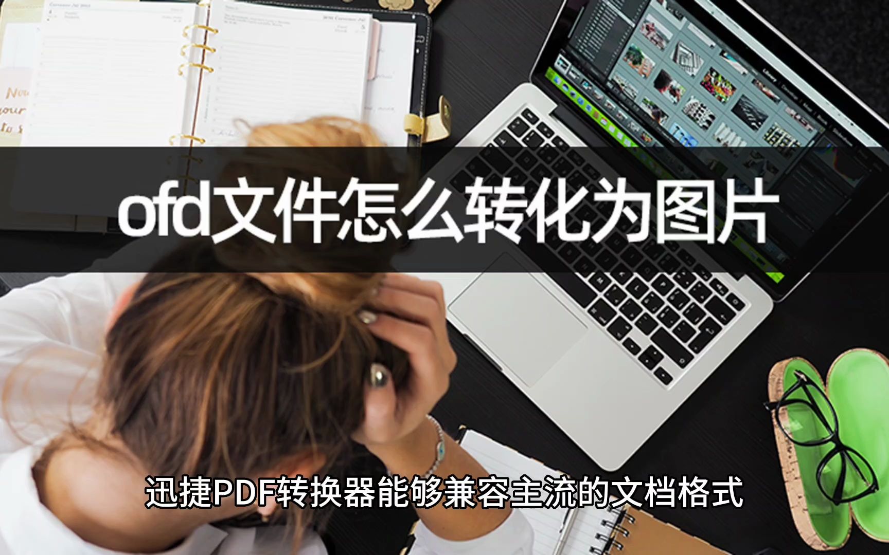 ofd文件怎么转化为图片?ofd转换几步完成