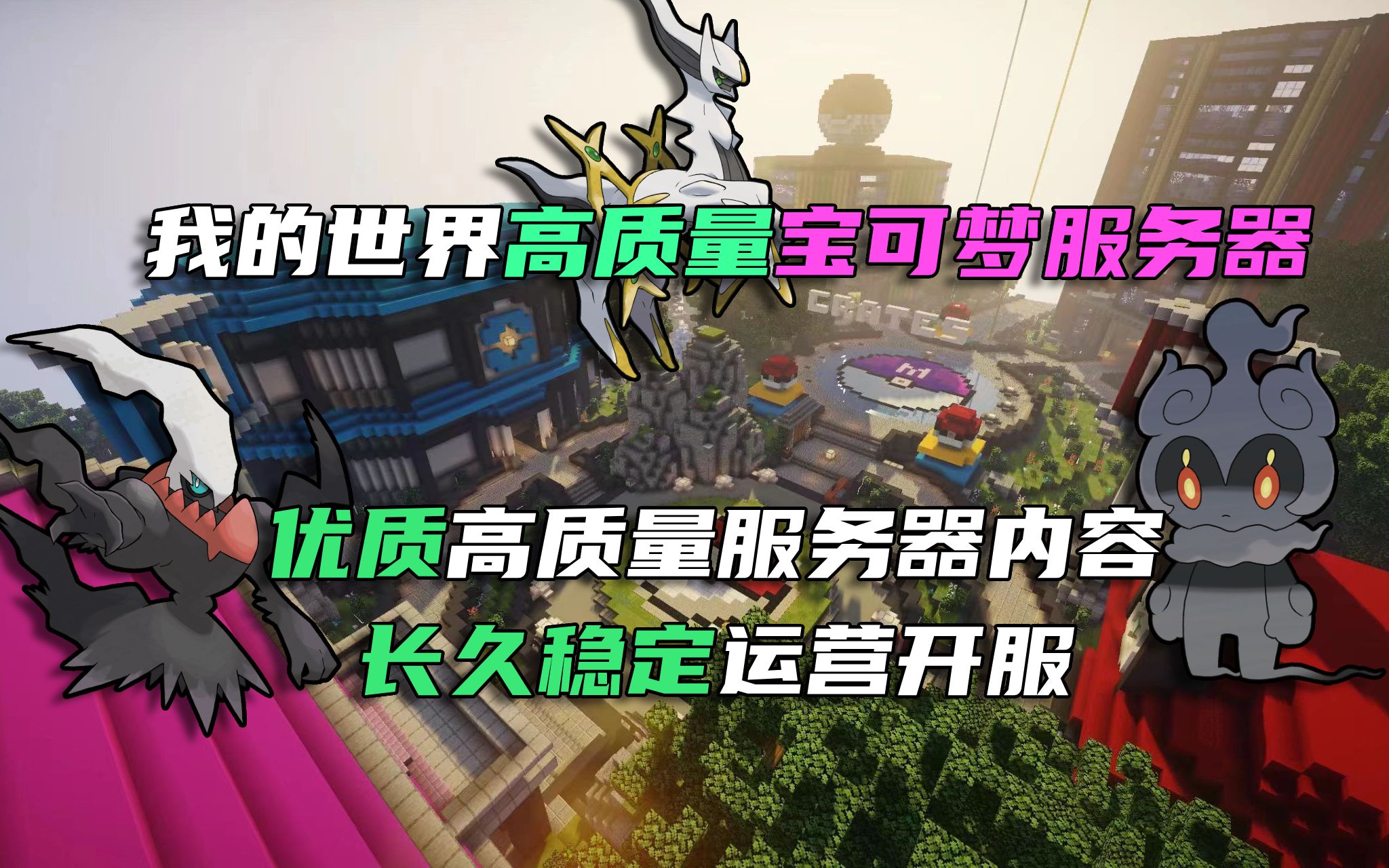 我的世界神奇宝贝宝可梦服务器,限时进服就送神兽的抽奖箱,并且红线...