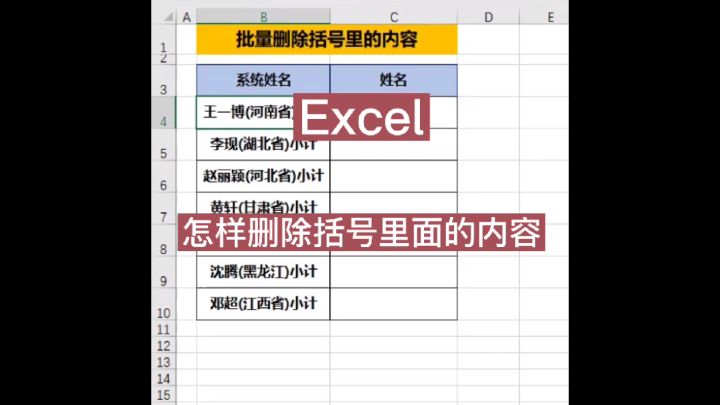 #Excel 办公实例:批量删除括号里的内容 #这个春天,打卡赚钱