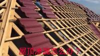 农村建房屋顶老漏水怎么办?学会这6招,包你治标又治本