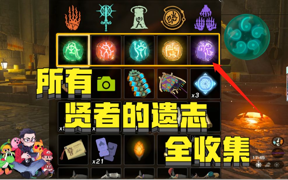 所有贤者的遗志全收集-100%攻略简单明了-塞尔达传说:王国之泪