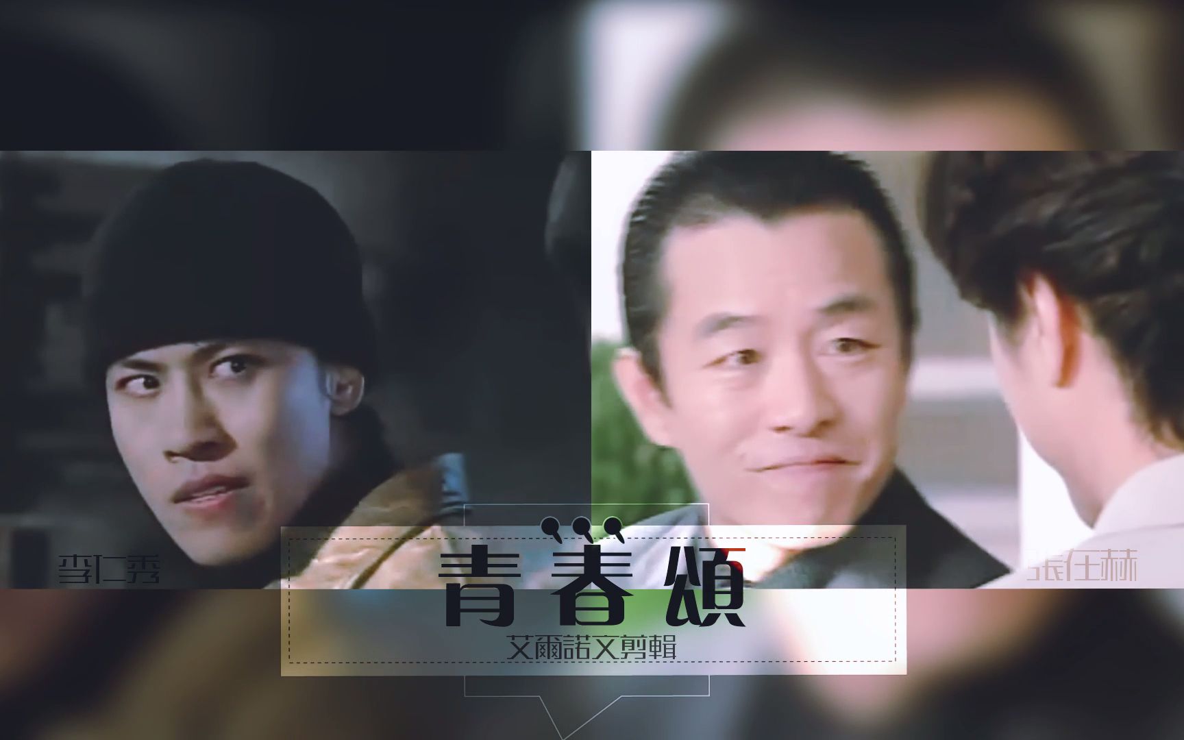 【徐玄基|崔宇革】【李基英|韩载硕】【李仁秀|张在赫】【青春颂】