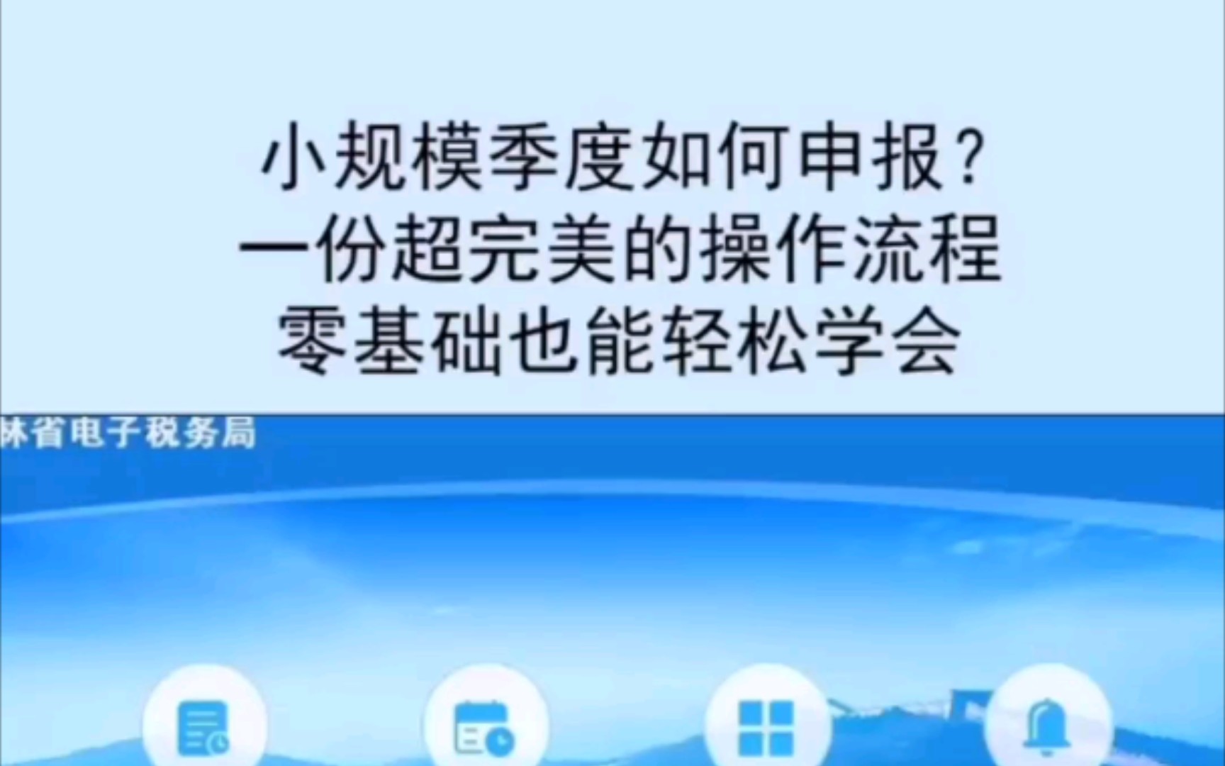 小规模季度如何申报?这份超完操作流程,零基础也能轻松掌握,提前学一...