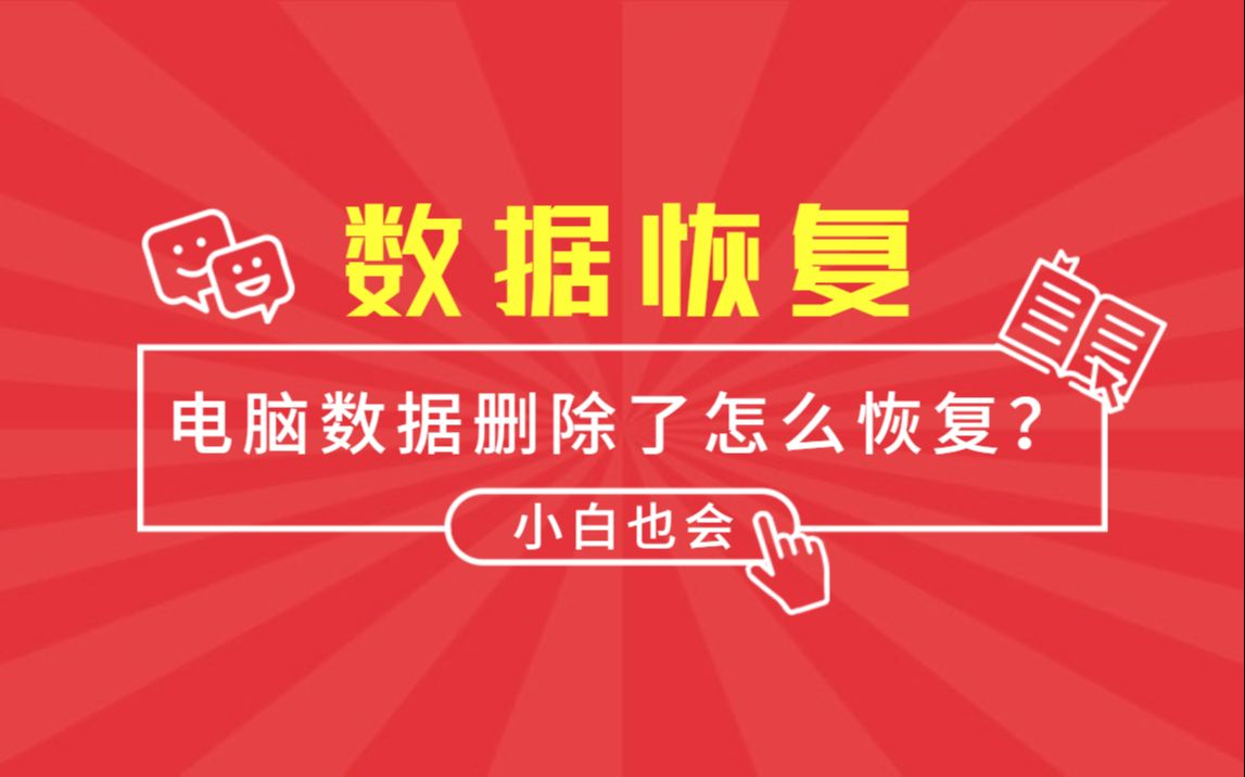 【数据恢复】电脑数据删除了怎么恢复?小白也能轻松上手的恢复秘籍!