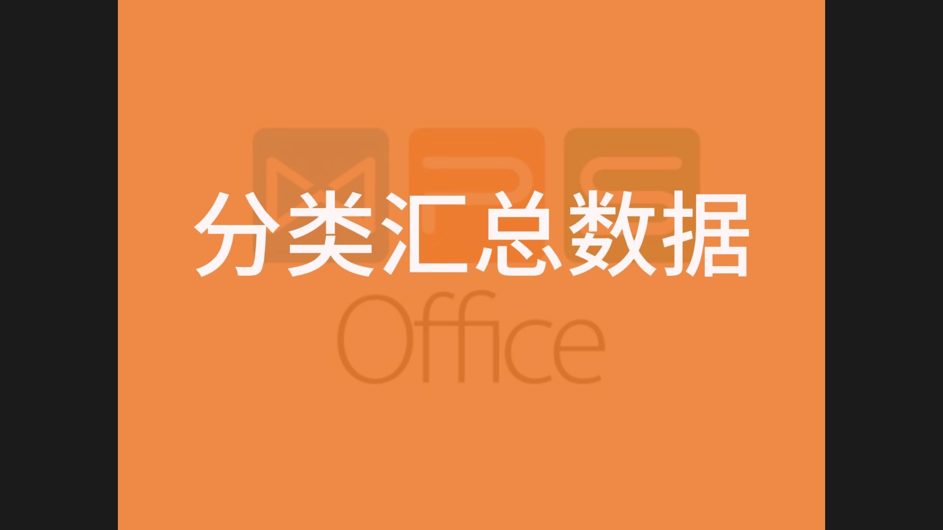 WPS 表格,分类汇总数据的两种方法!