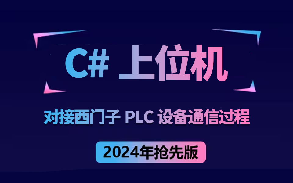 ...机对接西门子PLC的设备通信过程】2024年10月全新录制 附源码(C#...