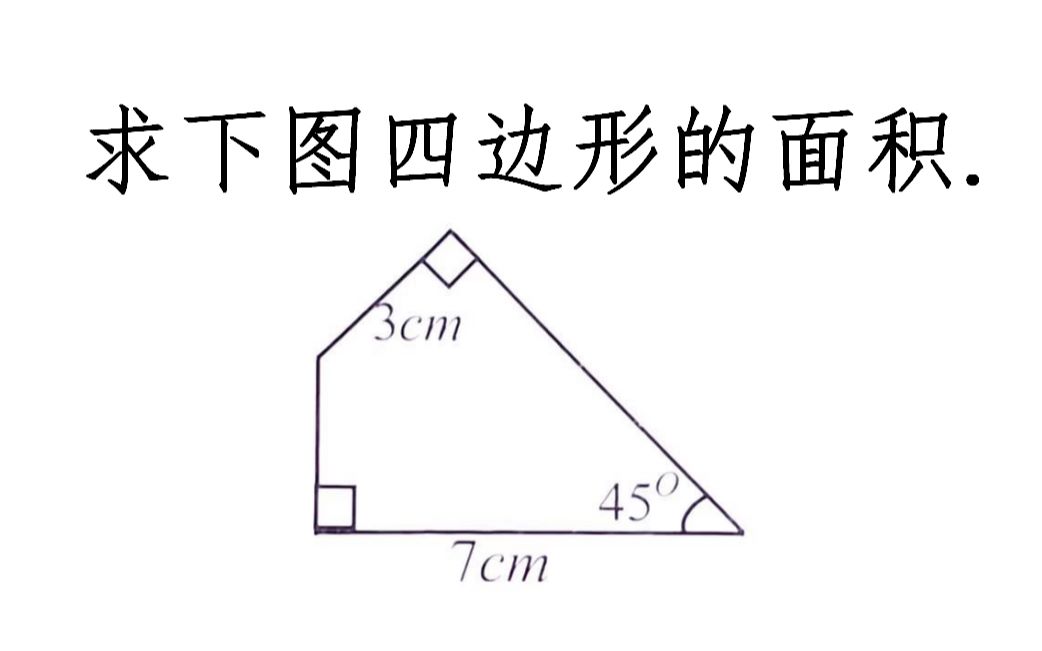 如何巧求四边形面积,辅助线构造两个等腰直角三角形秒解