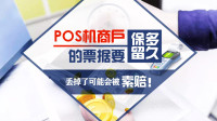 POS机商户的票据要保留多久丢掉了可能会被索赔!