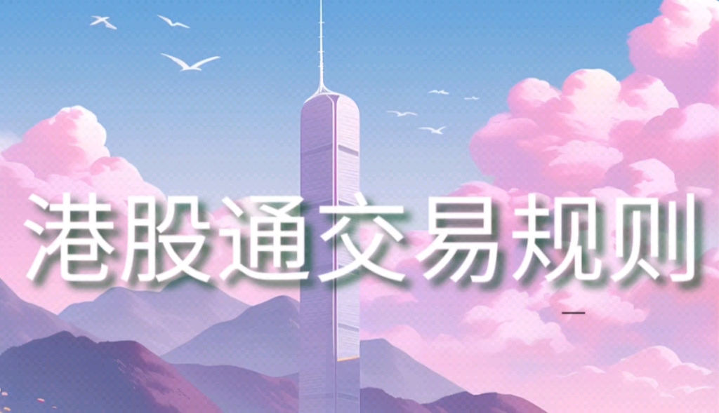 40s了解港股通交易规则