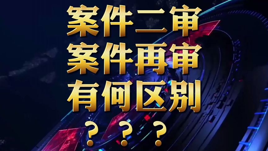 案件二审、案件再审,有何区别?