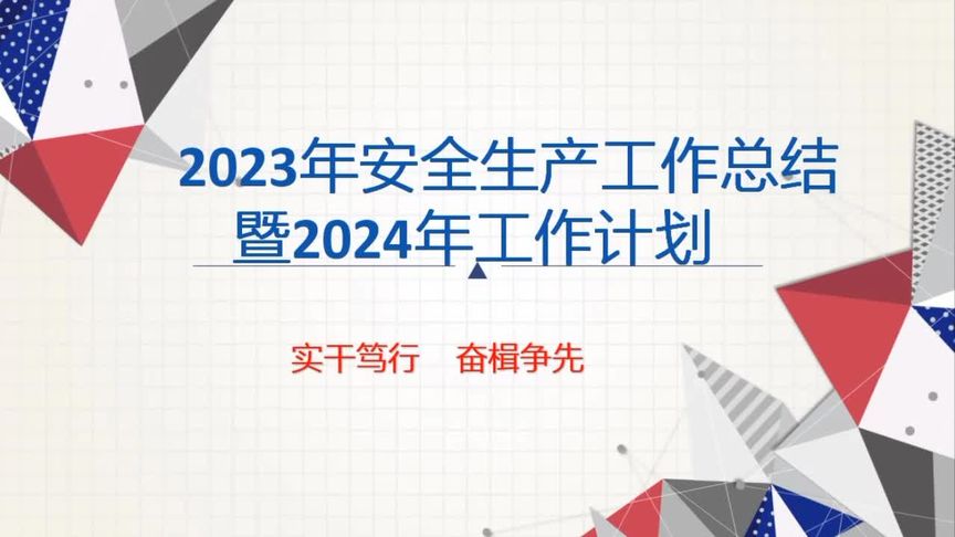 2023年安全生产工作总结述职报告及2024年工作计划 #上热门