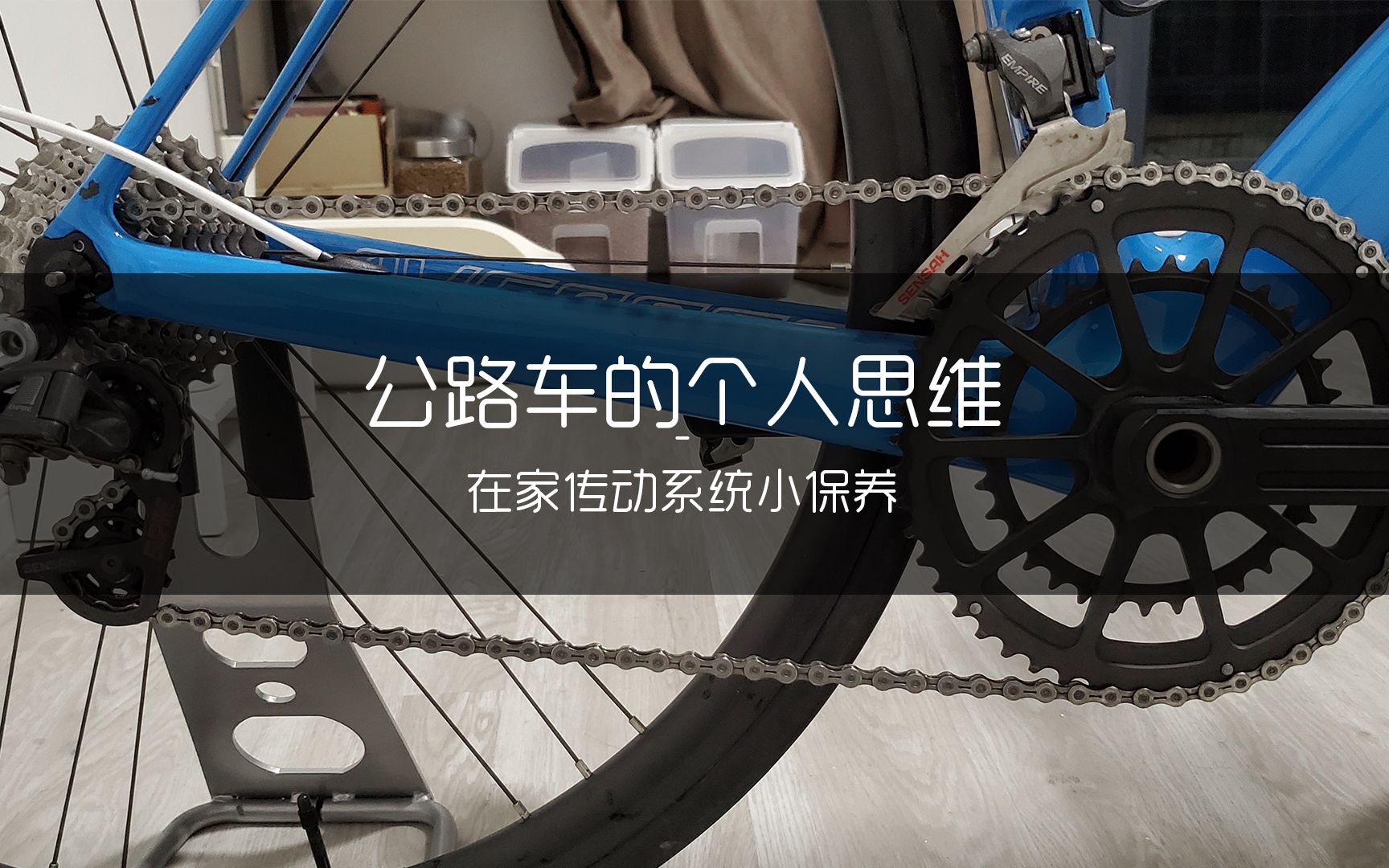 公路车的个人思维-在家传动系统小保养(赛前准备车辆篇)