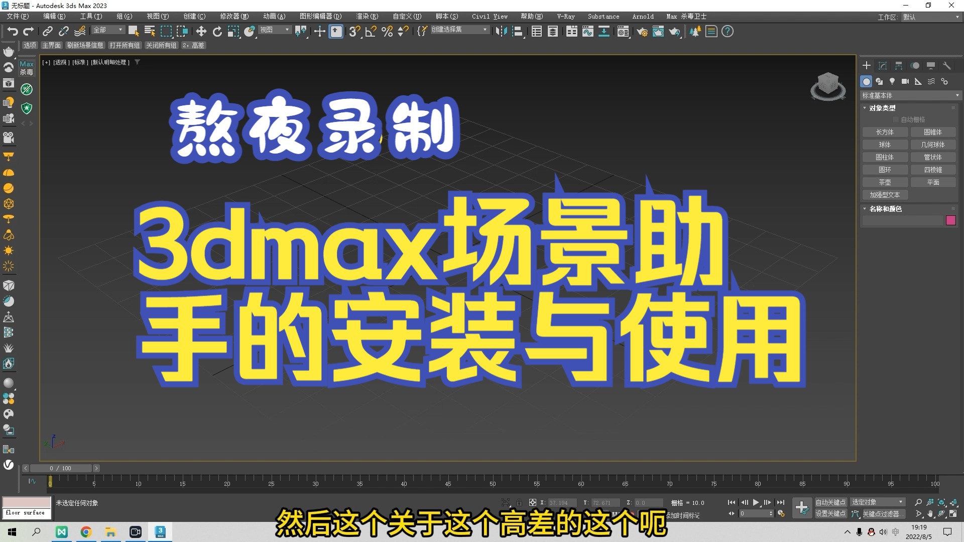 第四节:3dmax场景助手的安装与讲解;3dmax高差插件的安装与使用;...