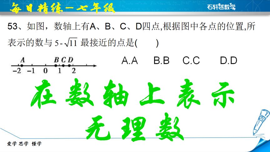七年级数学:在数轴上表示无理数,比较大小是常考题型|学浪计划