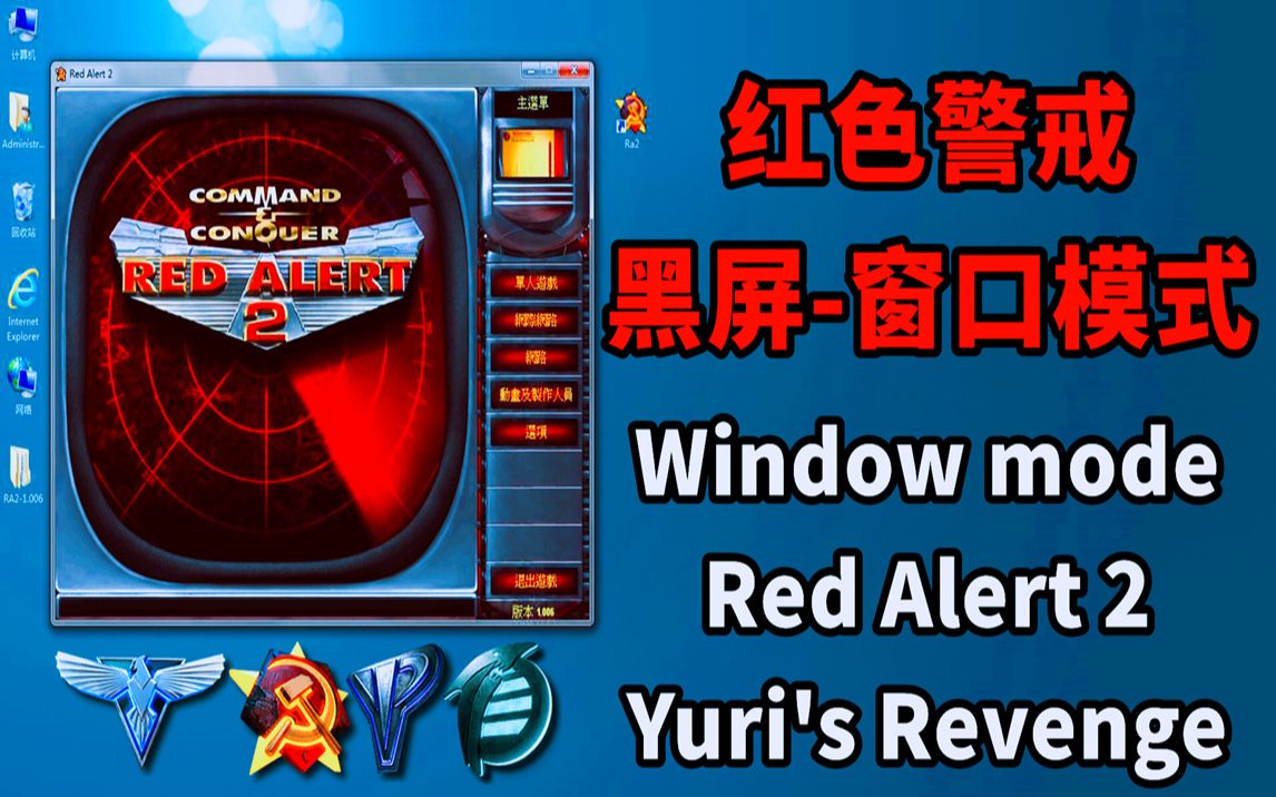 红警红色警戒2黑屏怎么办?改窗口模式