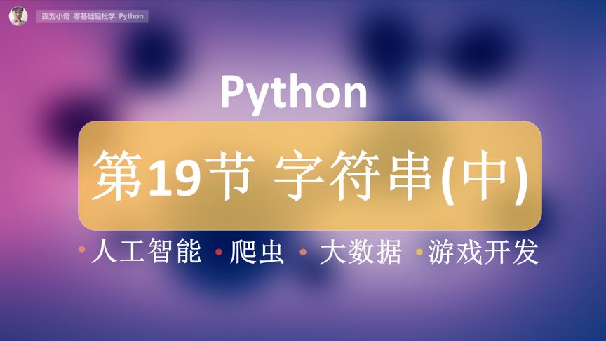 Python字符串应用,纯代码案例干货讲解,适合新手入门