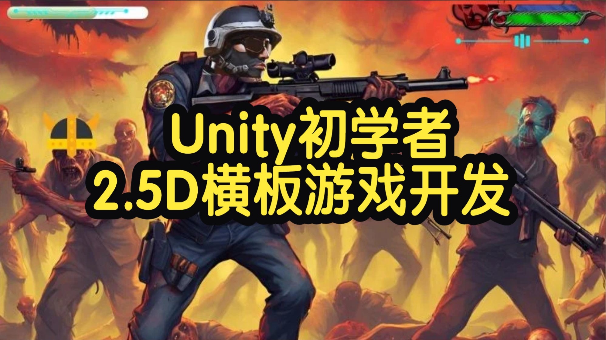 【国语】学习在Unity中为初学者制作2.5D横板僵尸射击游戏教程