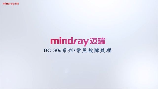 迈瑞三分类血常规BC-30S系列常见故障处理#血常规 #血球