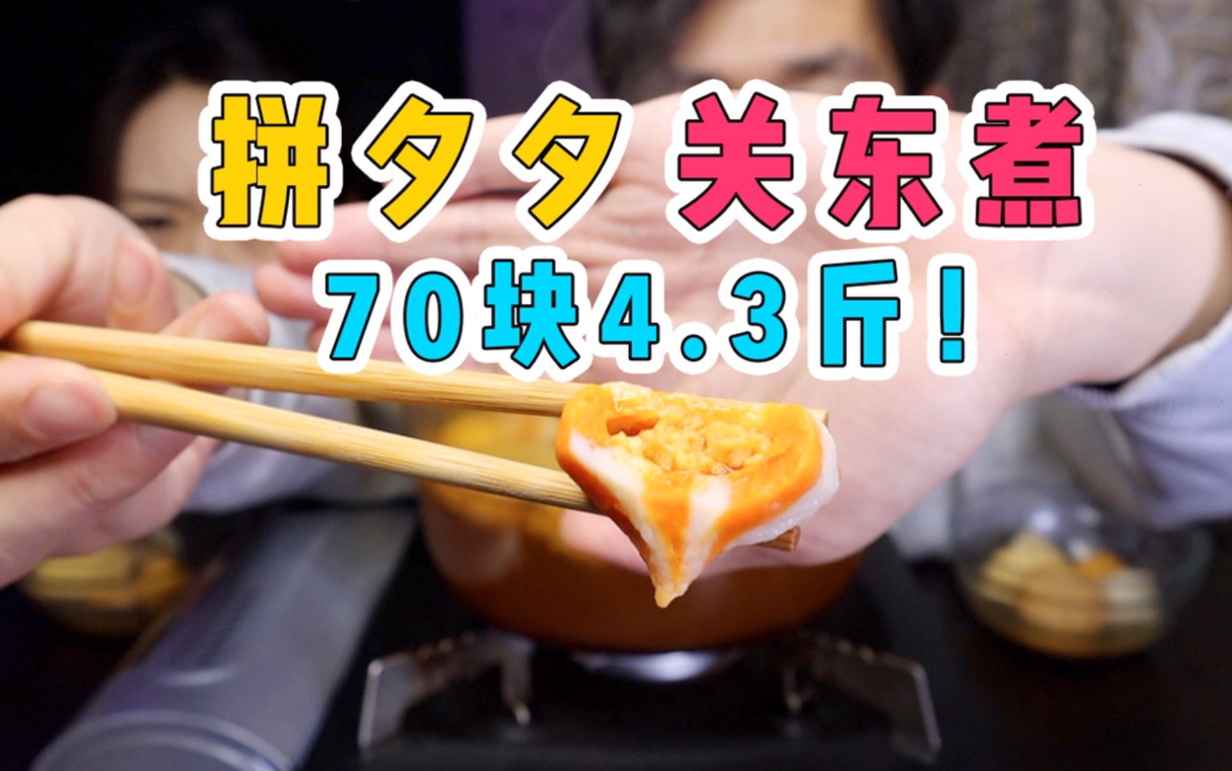 拼夕夕70块买4.3斤超好吃的关东煮丸子 鱼籽福袋 蟹籽包 脆骨丸 墨鱼丸