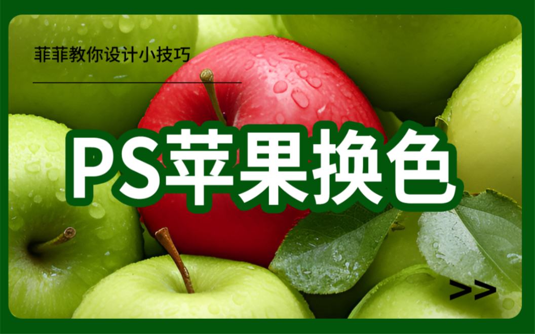 PS颜色替换别再用画笔画了,试试这个方法10秒搞定!