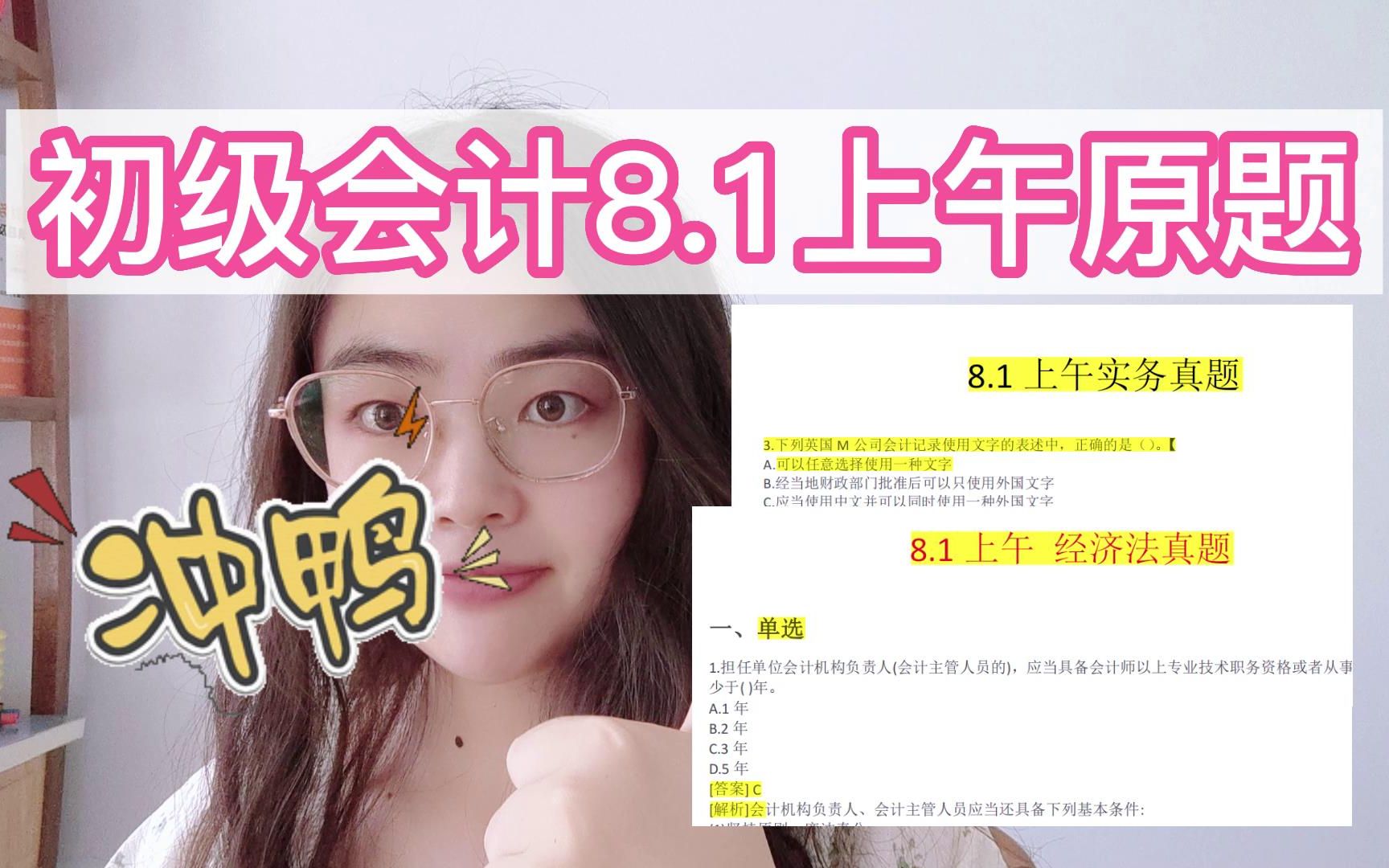 【财会】8.1刚刚考完的初级会计原题!实务和经济法都有!冲冲冲!