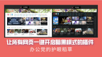 【护眼插件】一键开启所有网页的暗黑模式