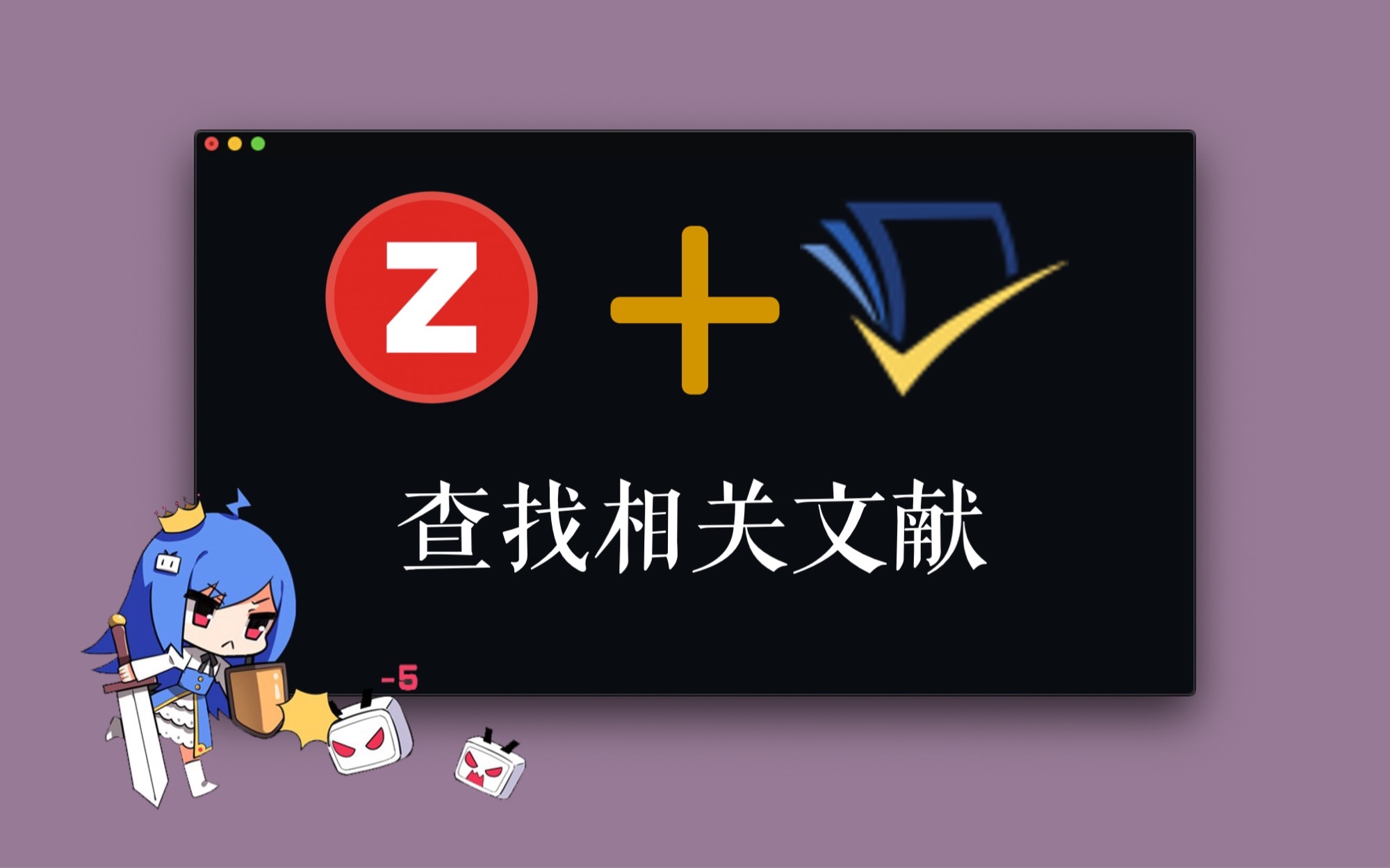 巧用Zotero搜索引擎,查找相关文献!