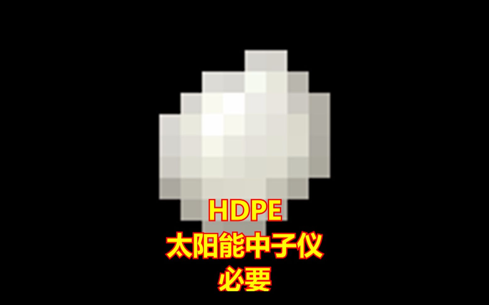 【Minecraft】通用机械HDPE弹的制造以及资源的消耗