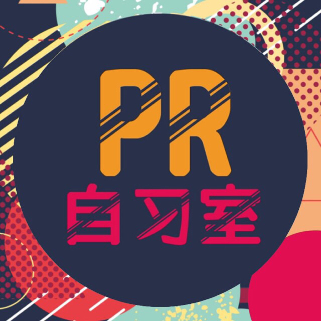 PR自习室 