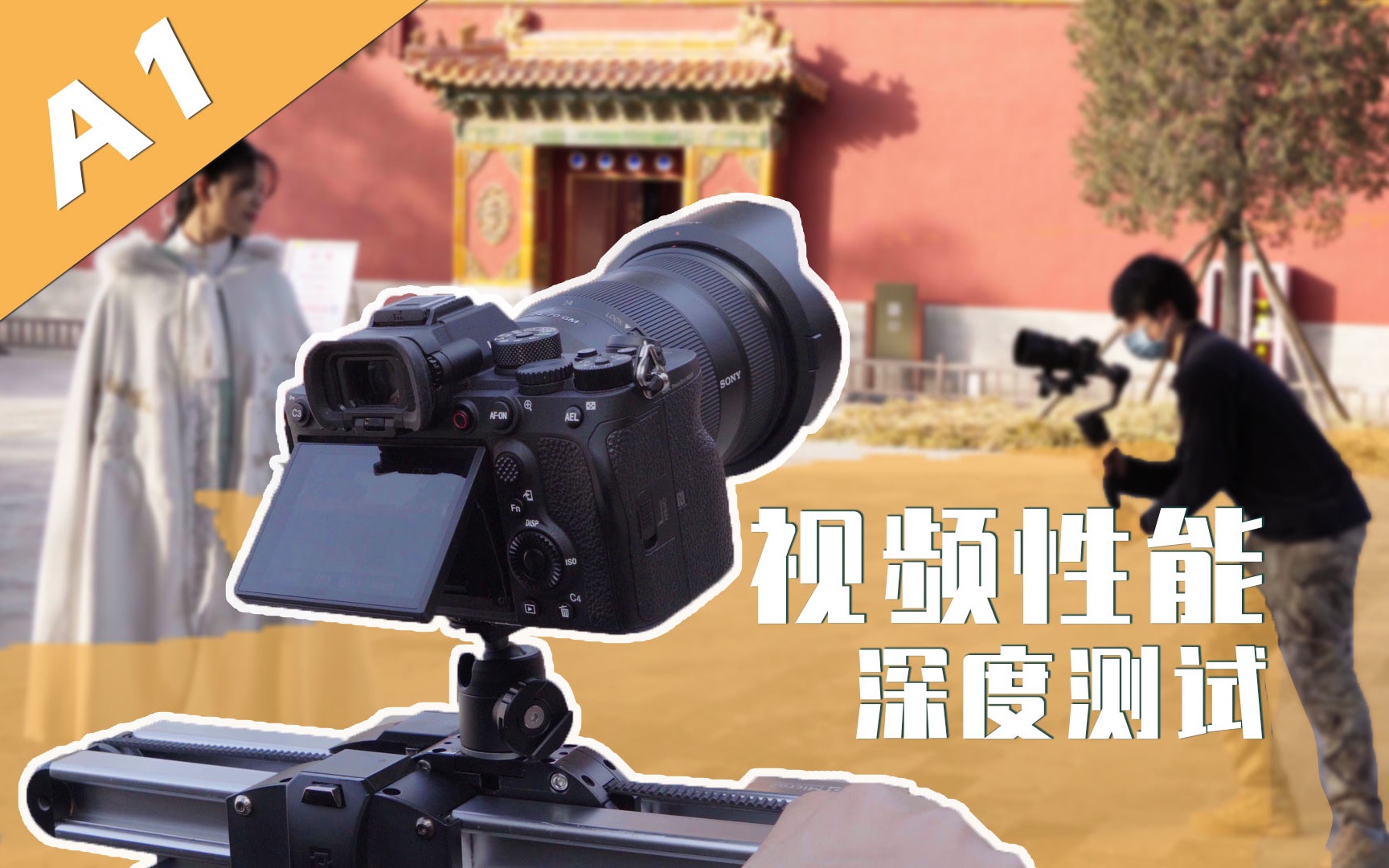 索尼A1视频性能深度测试,不止8K!