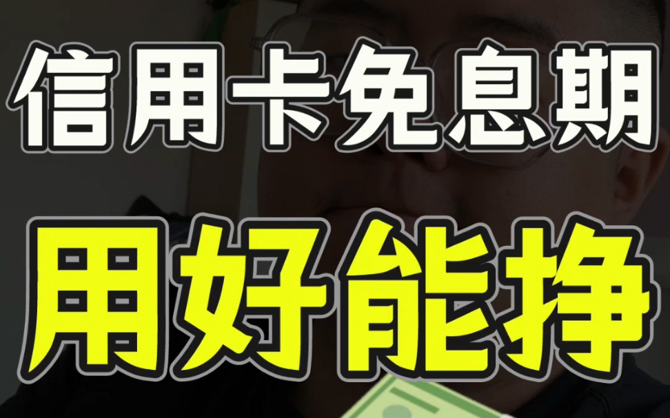 618来了,信用卡免息期,用好能赚钱