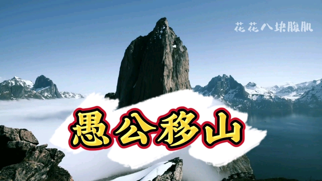 那些教材中教会我们的道理,八年级语文-愚公移山