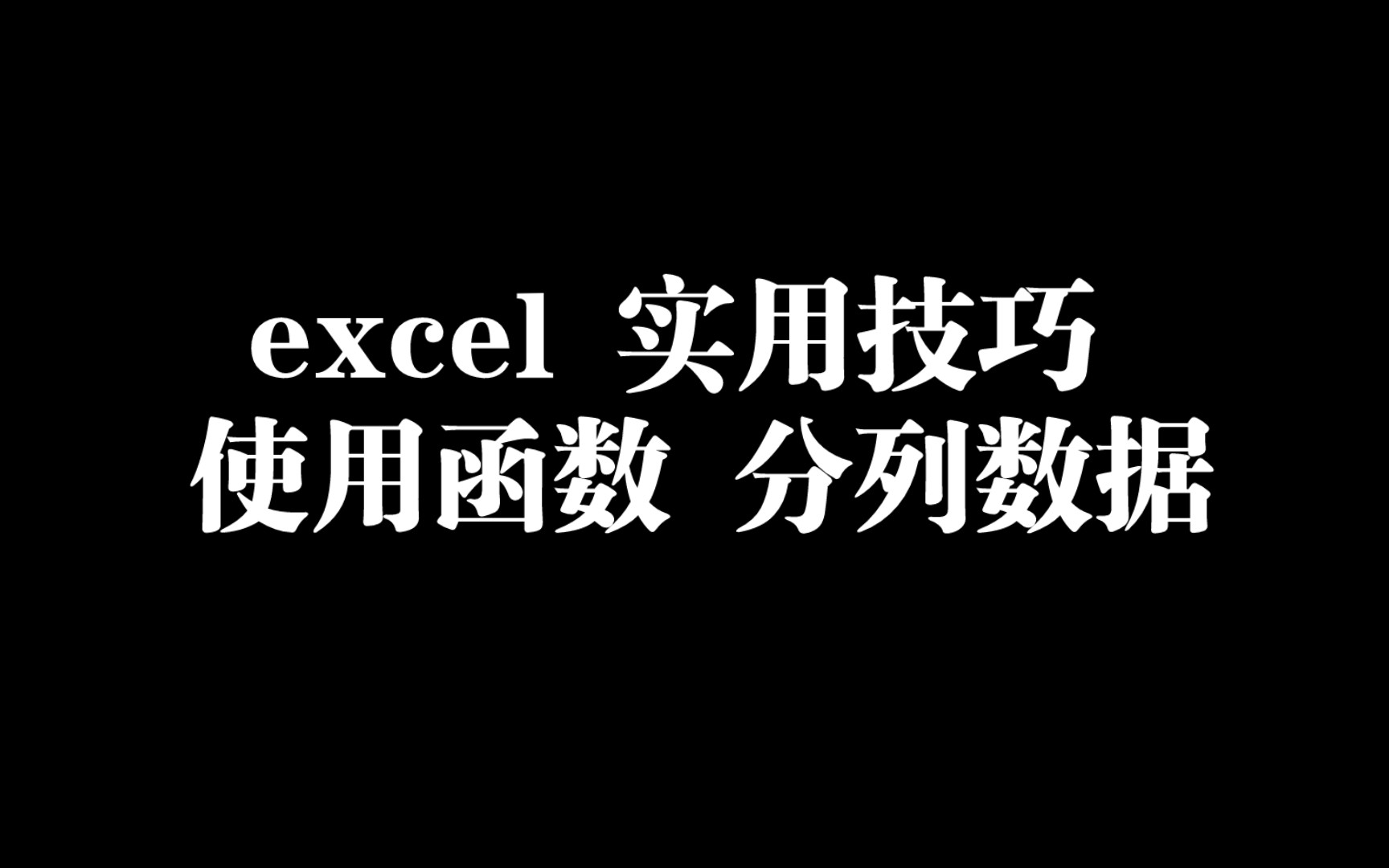 excel 实用技巧 使用textsplit函数分列数据