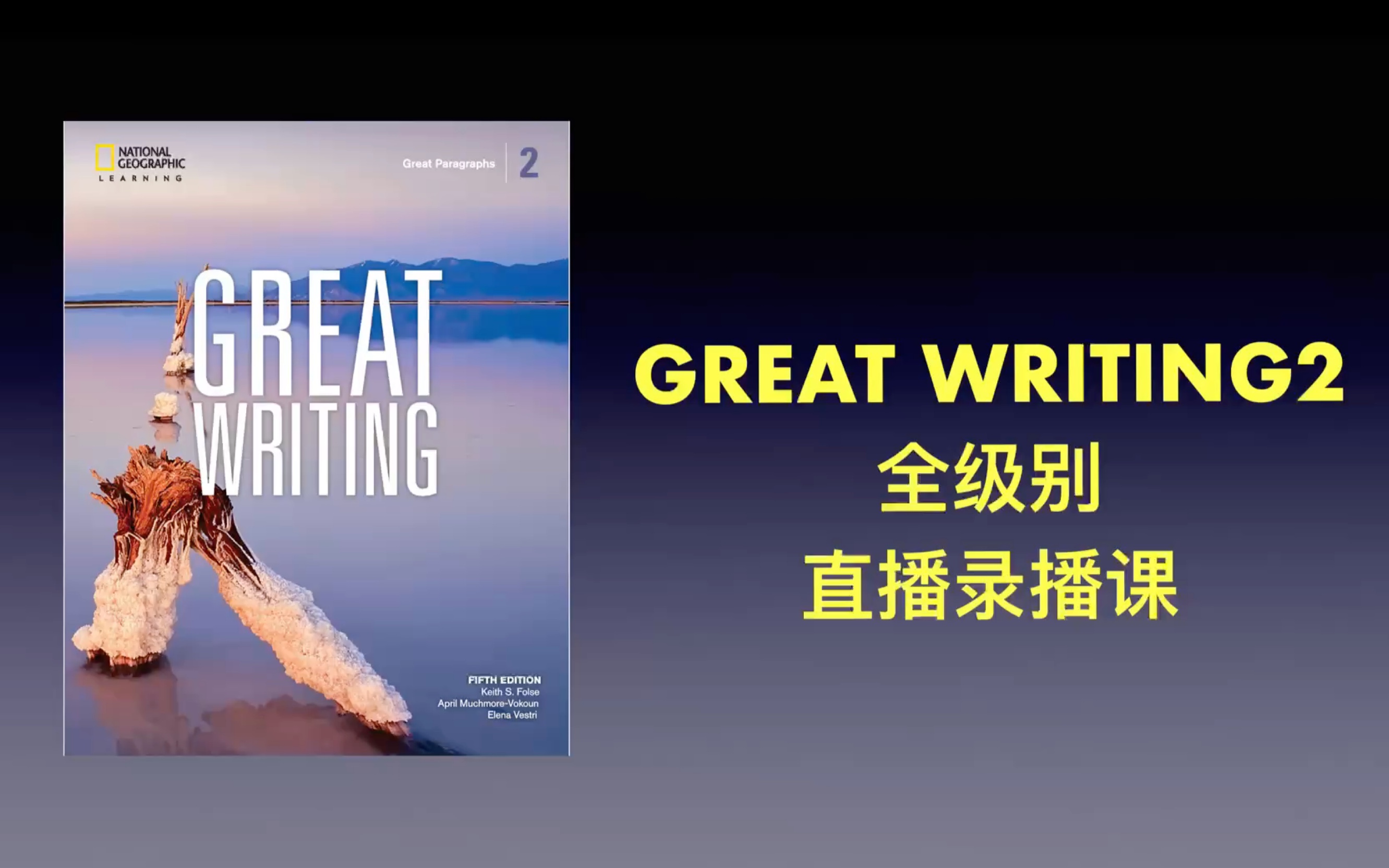 原版教材 大写作2 great writing2 全级别中外教直播录播课 demo