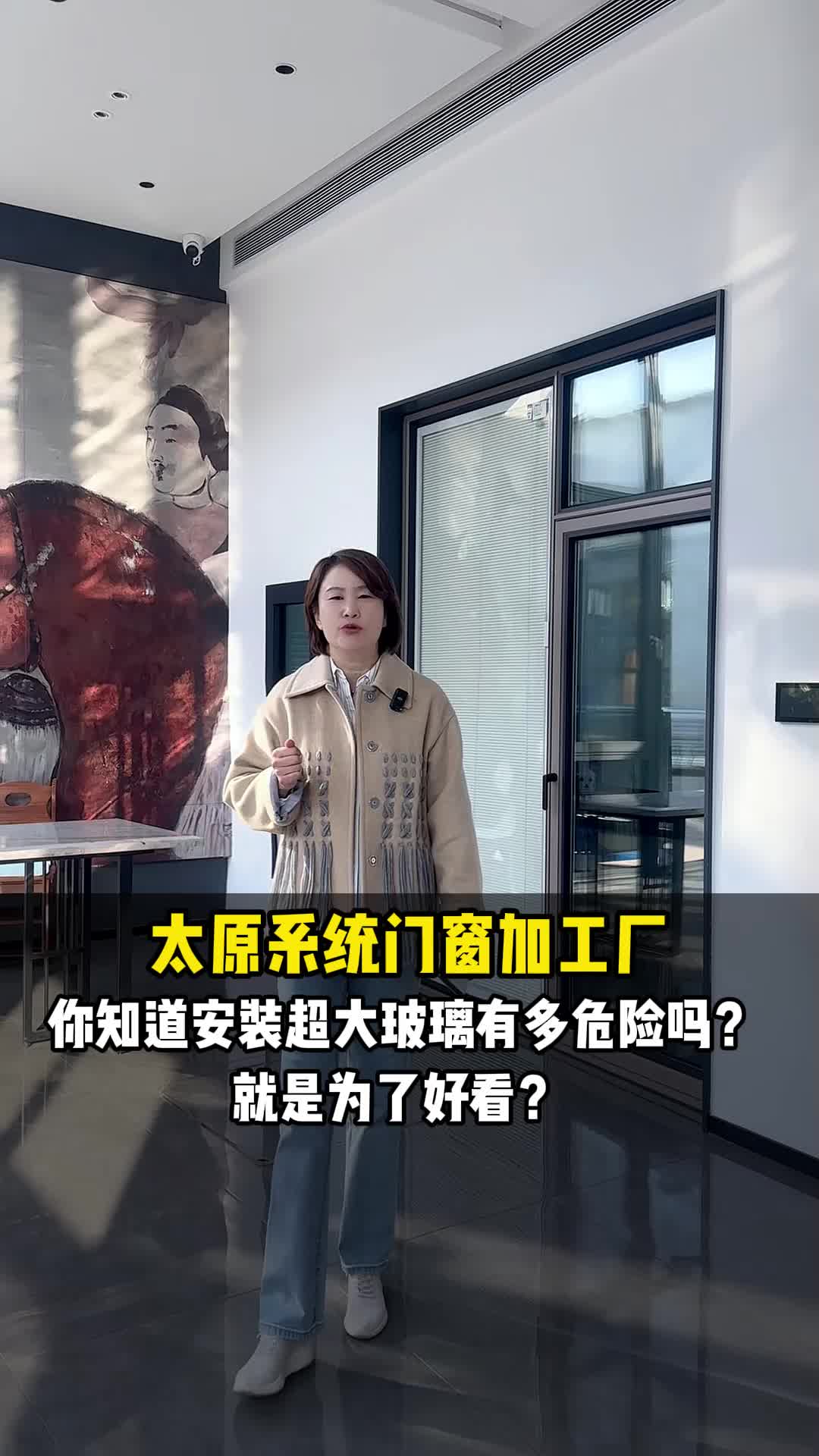 太原系统门窗加工厂,你知道安装超大玻璃有多危险吗?就为了好看