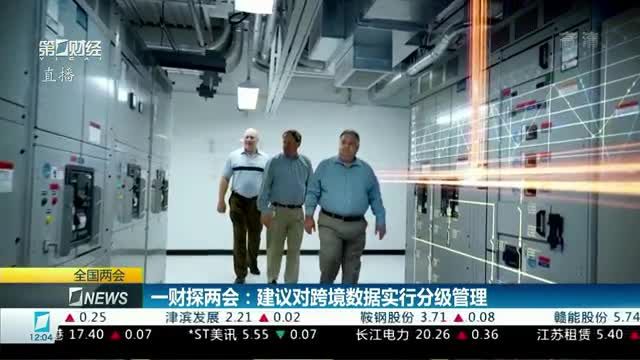 一财探两会:建议对跨境数据实行分级管理