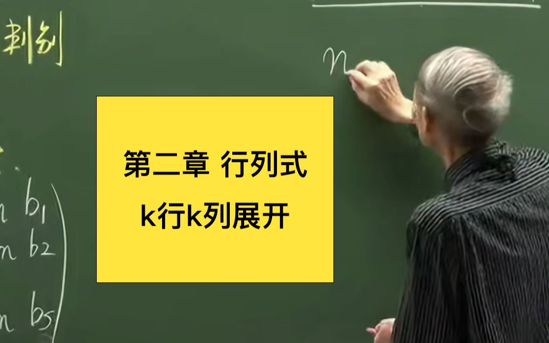第二章 行列式 Cramer法则和按k行展开