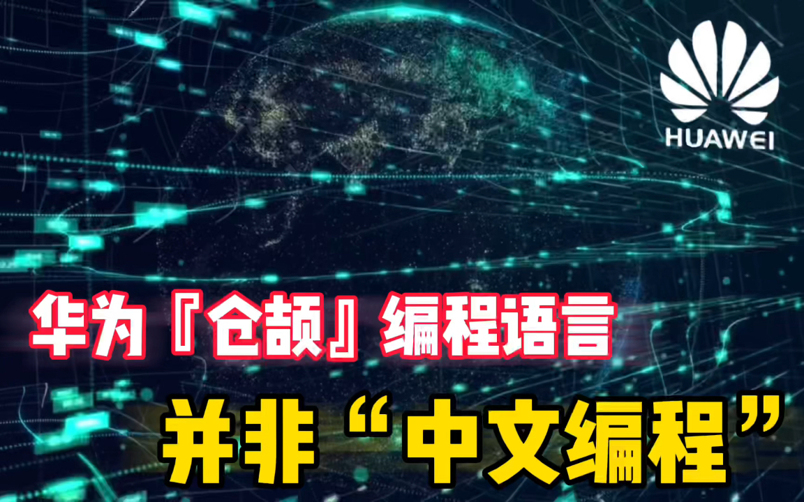 华为编程语言「仓颉」,不是“中文编程” #仓颉编程语言 #华为仓颉 #...