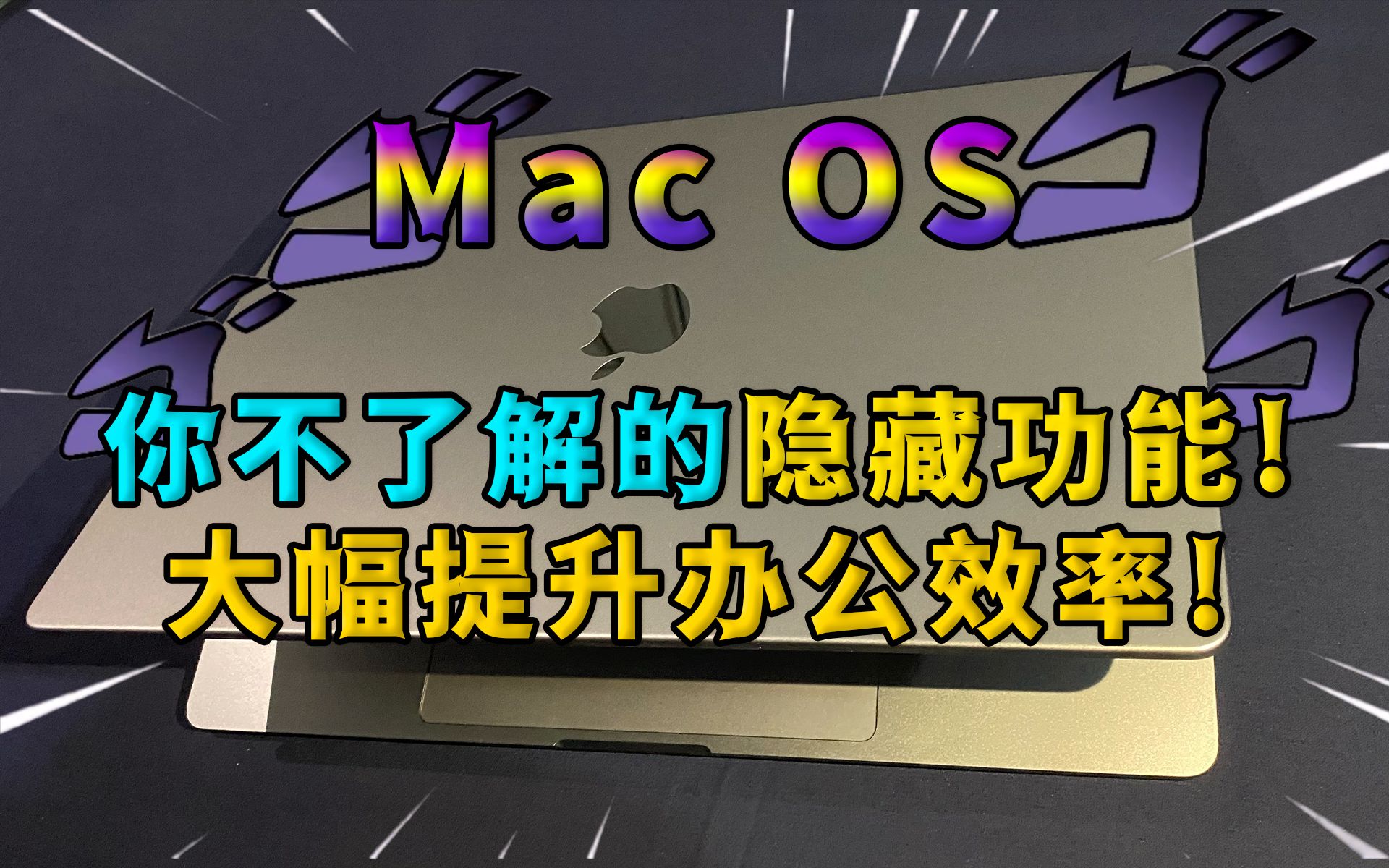 在?Mac的这些功能,建议每个用户都看看!