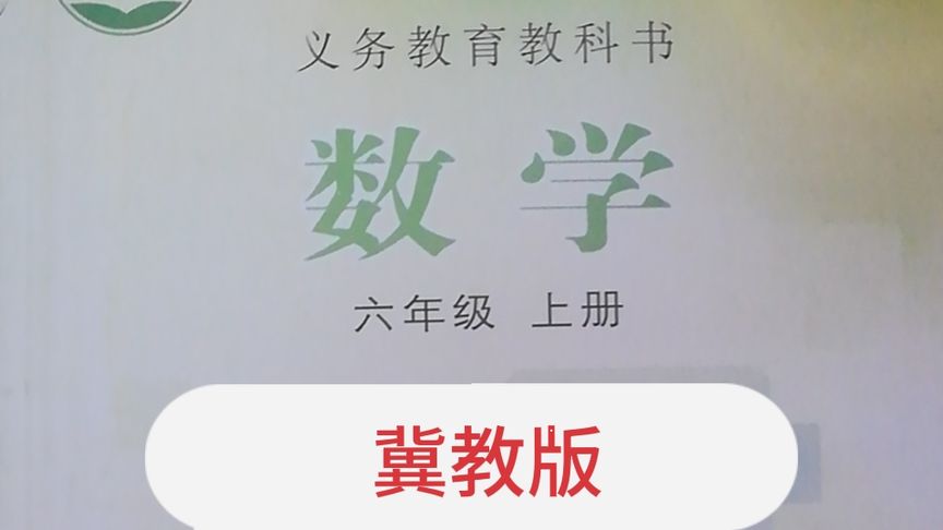 冀教版六年级上册第39课时《在方格纸上画放大或缩小图形的方法》