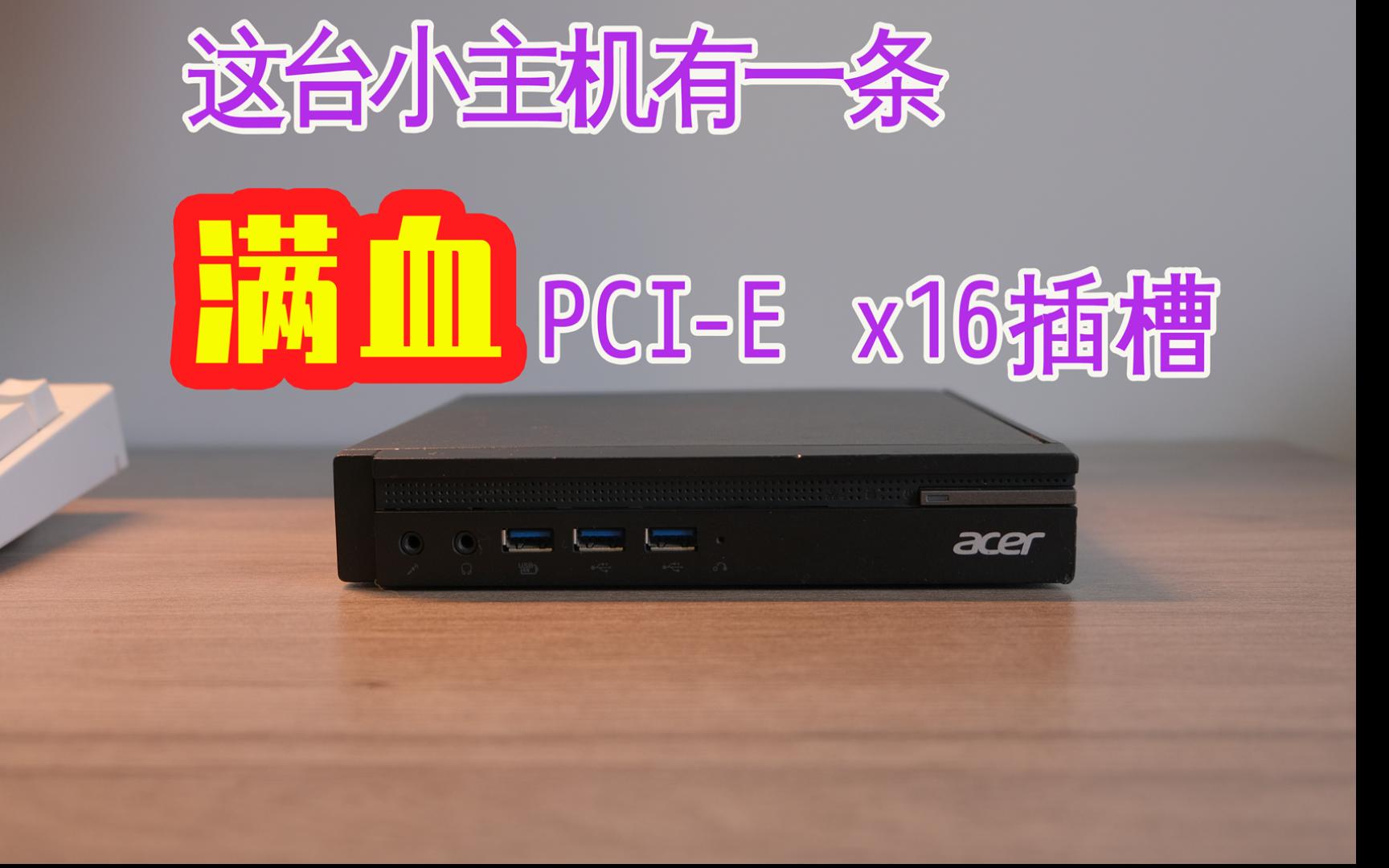 捡垃圾——这个商务小主机有一条标准显卡插槽