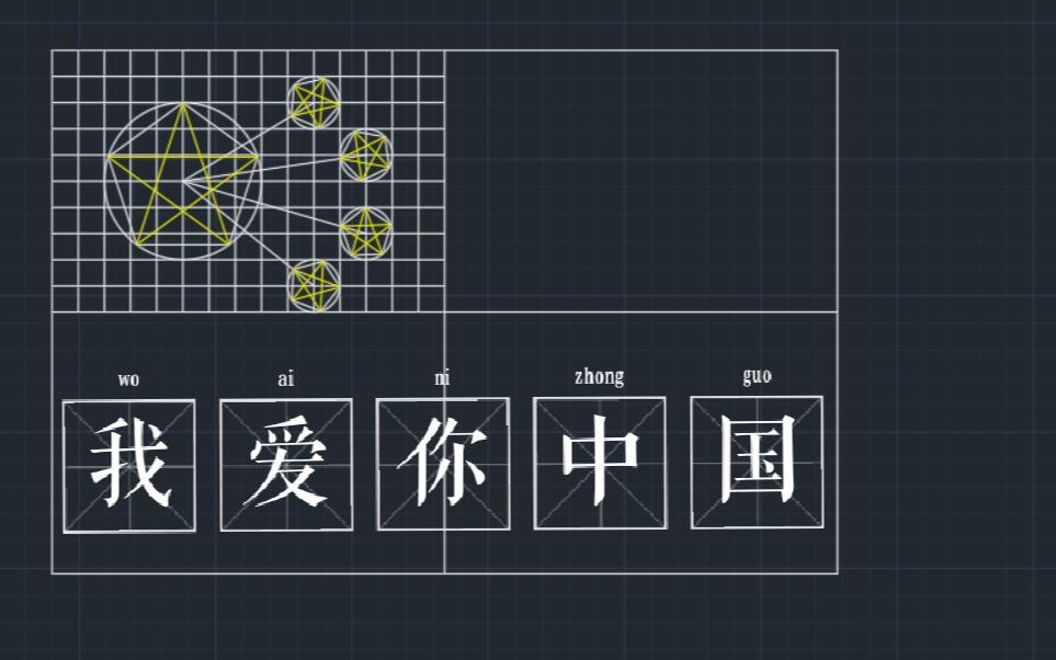 【理科生的爱国方式】我爱你中国,用CAD画出中国国旗