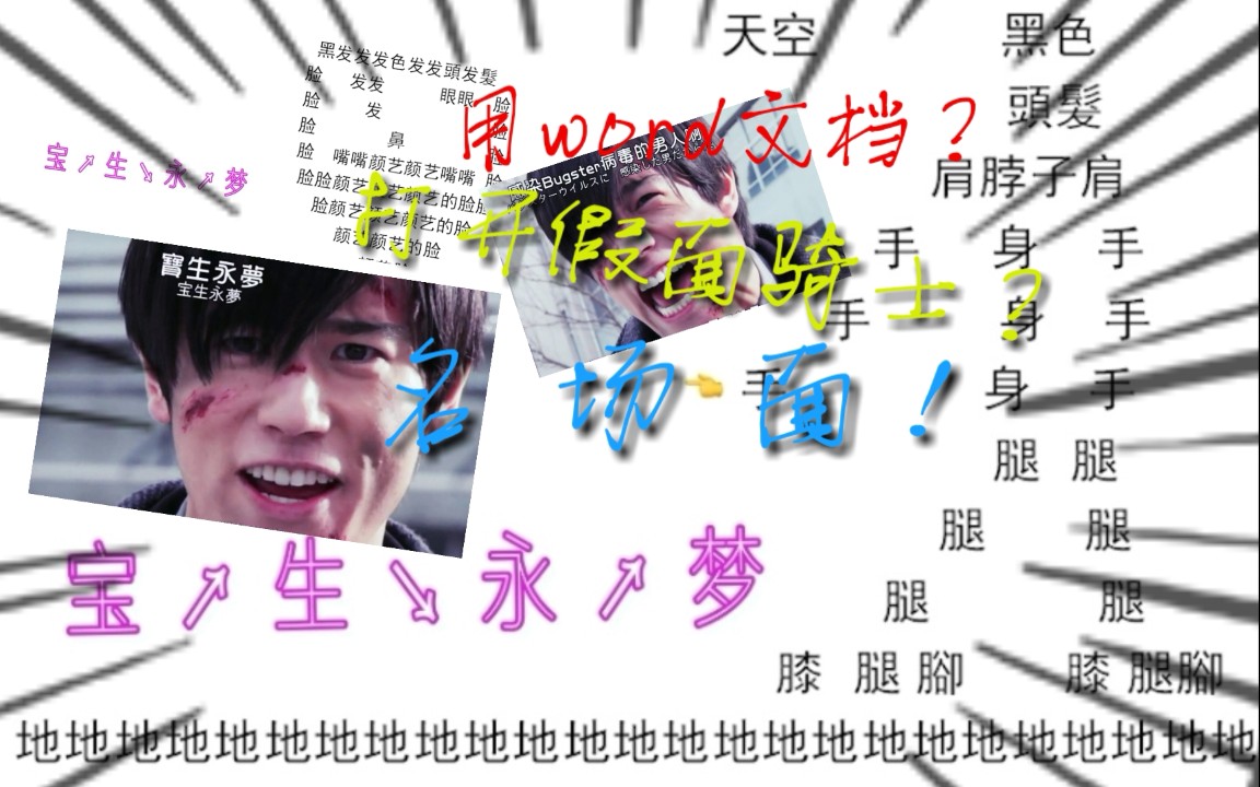 【用word文档还原假面骑士名场景】宝↗生↘永↗梦↘!【Ex-aid】