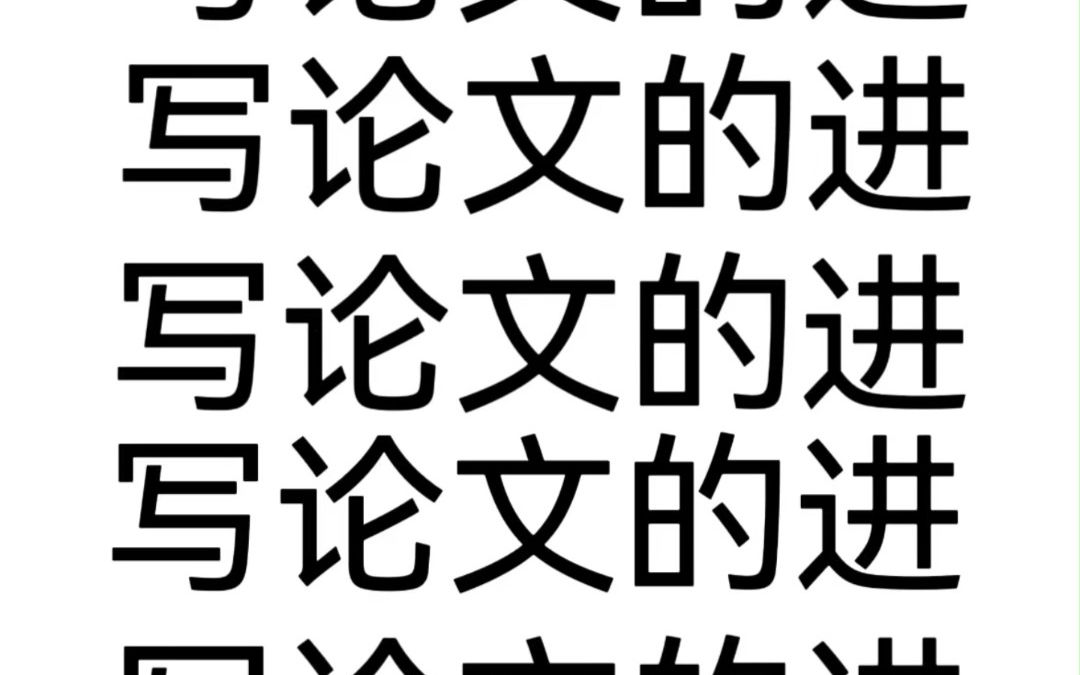 论文初稿不会写的同学快点来看 !