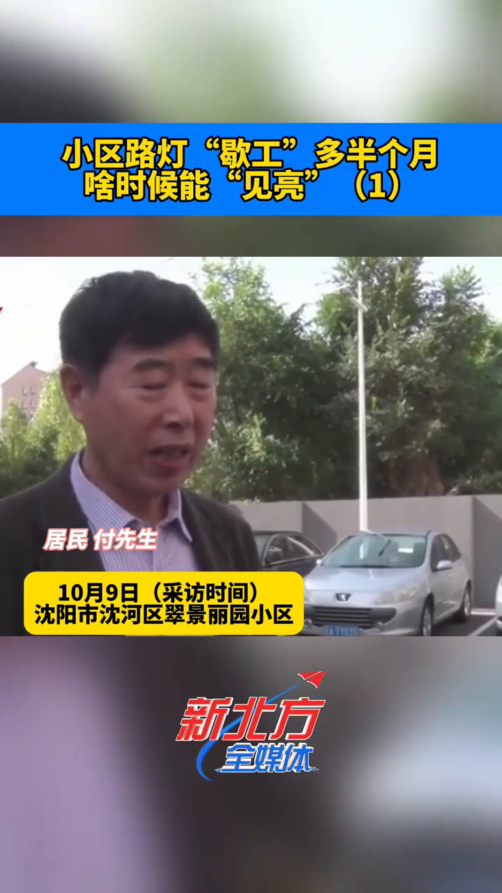 小区路灯"歇工"多半个月啥时候能"见亮"