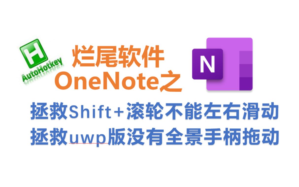 OneNote用Shift+滚轮不能左右滑动?uwp版没有全景手柄?AutoHotkey...
