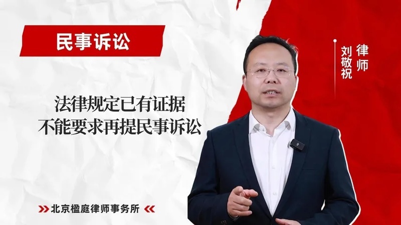 法律规定已有证据不能要求再提民事诉讼