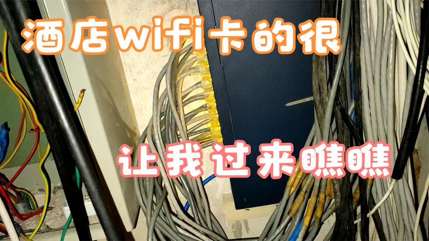 酒店wifi总是卡顿,老板让我过来好好排查一下